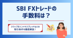 SBI FXトレードにはどんな特徴がある？評判と口コミも徹底解説！ - FXメディア
