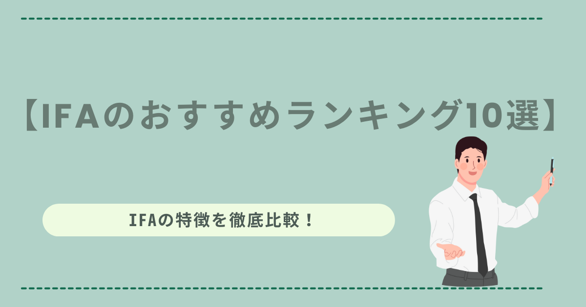いま話題のIFAとは？特徴やメリット・デメリットを徹底解説！ - IFA情報メディア