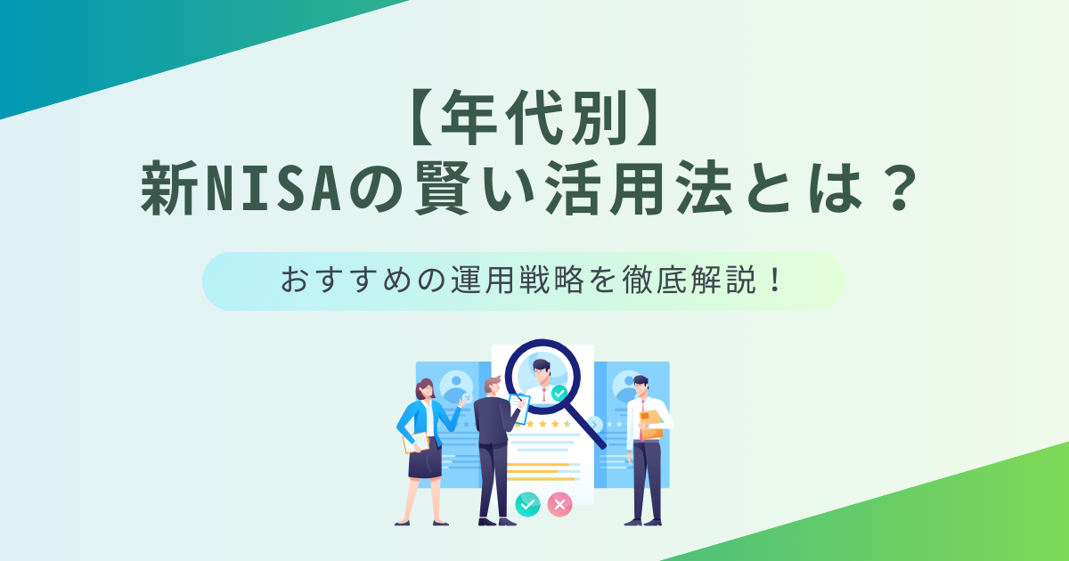 新NISAで何を買うべき？おすすめの銘柄や投資戦略を徹底解説！ - NISAメディア