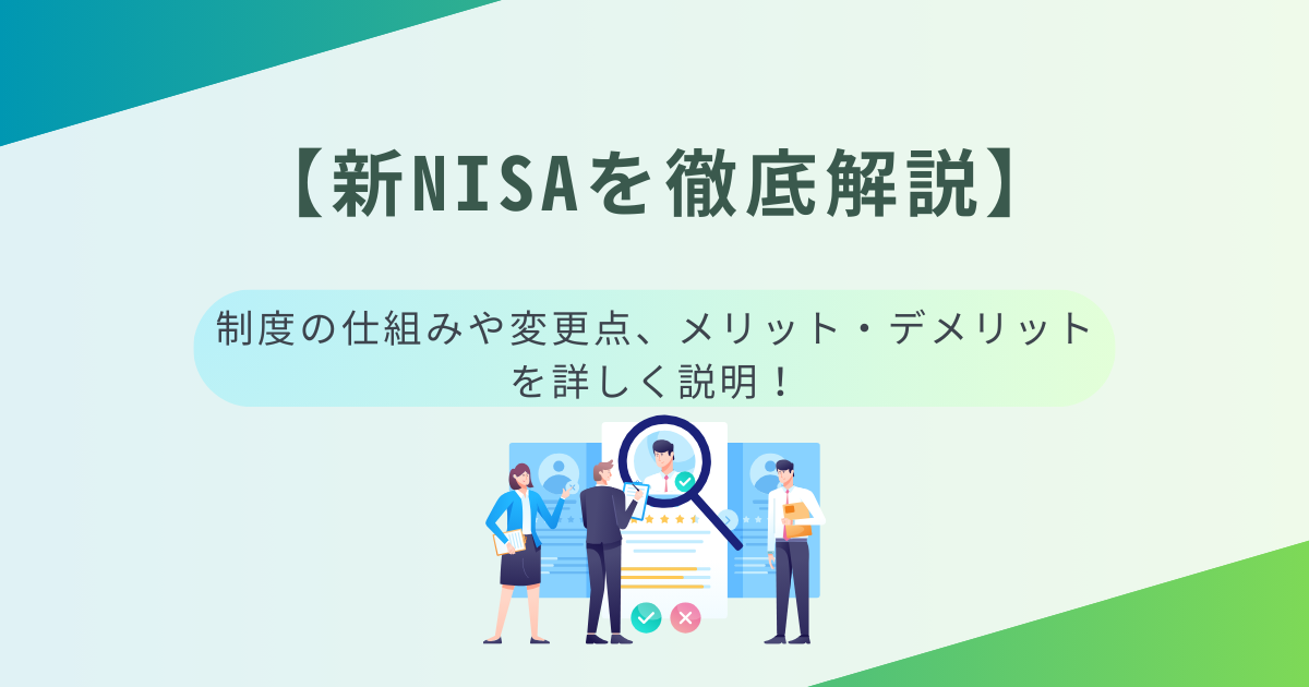 新NISAで何を買うべき？おすすめの銘柄や投資戦略を徹底解説！ - NISAメディア